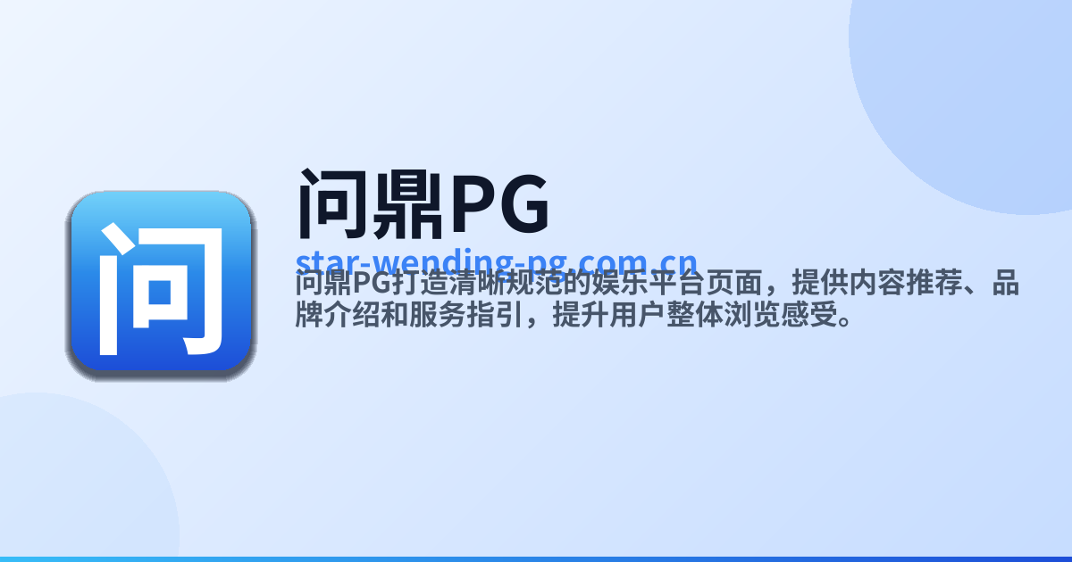 APP下载-官方应用 - 问鼎PG